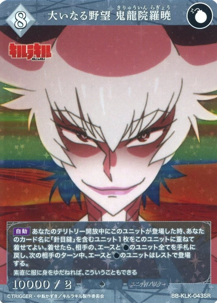 駿河屋 - BB-KLK-043SR[SR]：大いなる野望 鬼龍院羅暁（ビルディバイド）