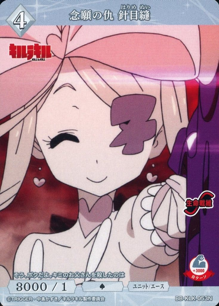 駿河屋 - BB-KLK-053N[N]：念願の仇 針目縫（ビルディバイド）