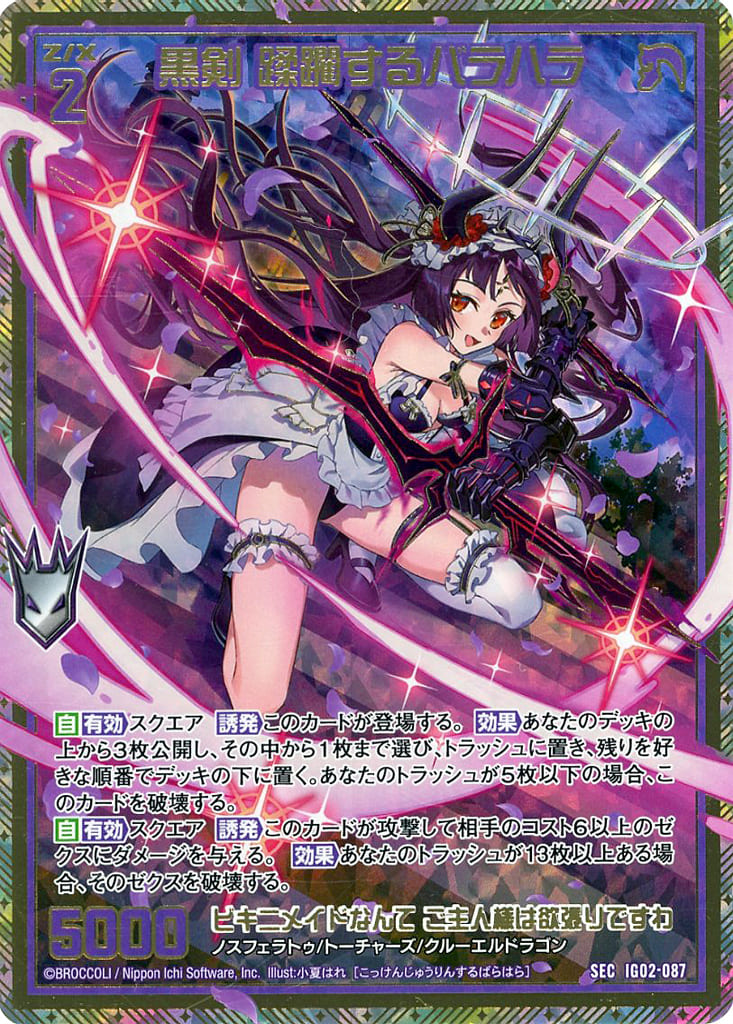 駿河屋 - IG02-087[SEC]：黒剣 蹂躙するバラハラ（Z/X）