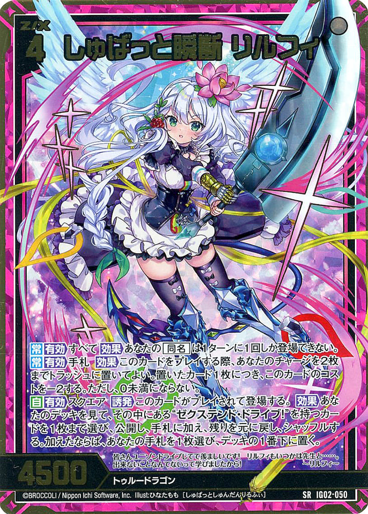 駿河屋 - IG02-050[SR]：しゅばっと瞬断 リルフィ(ホログラムレア)（Z/X）