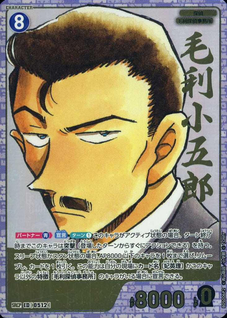 駿河屋 - B05006P2[SRCP]：毛利小五郎（名探偵コナンカードゲーム）