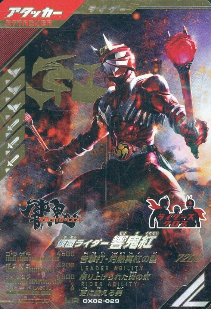 駿河屋 - CX02-029[LR]：仮面ライダー響鬼紅 （ガンバライジング）