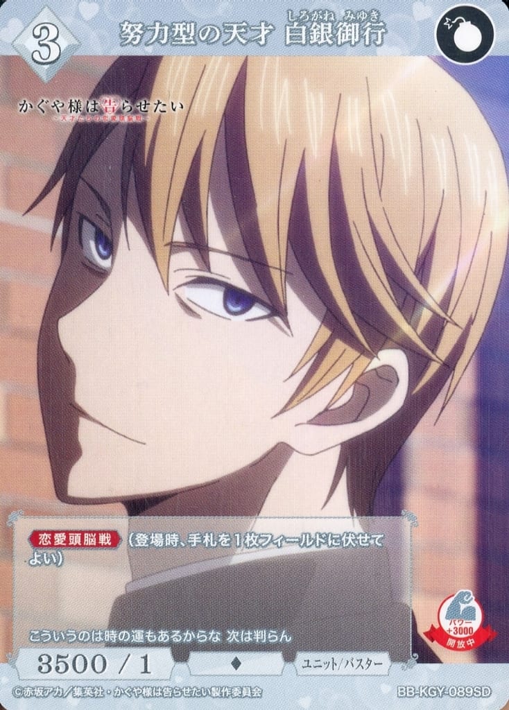 駿河屋 - BB-KGY-089SD[SD]：努力型の天才 白銀御行（ビルディバイド）