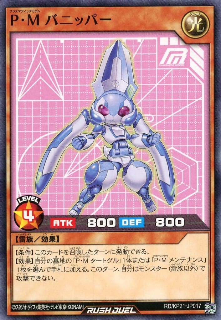 駿河屋 - RD/KP21-JP017[N]：P・M バニッパー（遊戯王ラッシュデュエル）