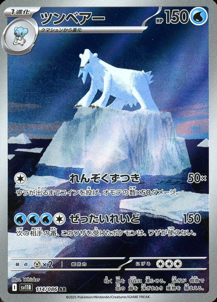 駿河屋 - 114/086[AR]：(キラ)ツンベアー（ポケモンカードゲーム）