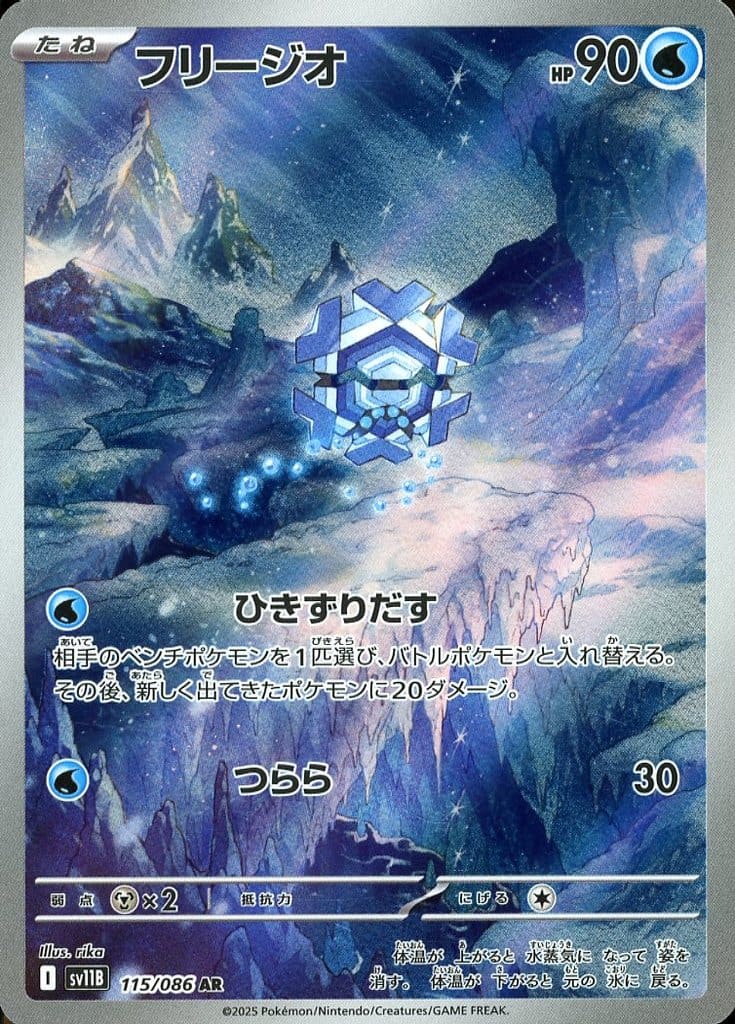 駿河屋 - 115/086[AR]：(キラ)フリージオ（ポケモンカードゲーム）