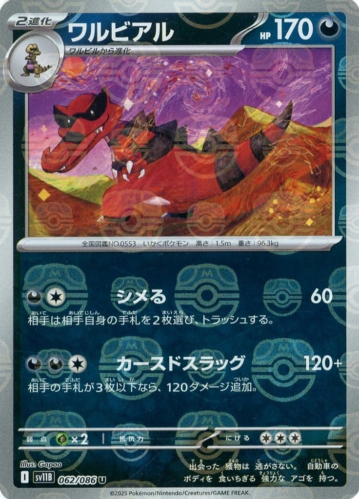 駿河屋 - 062/086[U]：(キラ)ワルビアル(マスターボールミラー)（ポケモンカードゲーム）