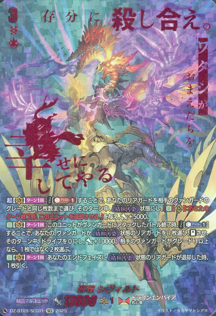 駿河屋 - DZ-BT09/SEC01[SEC]：邪竜 シヴィルト（ヴァンガード）