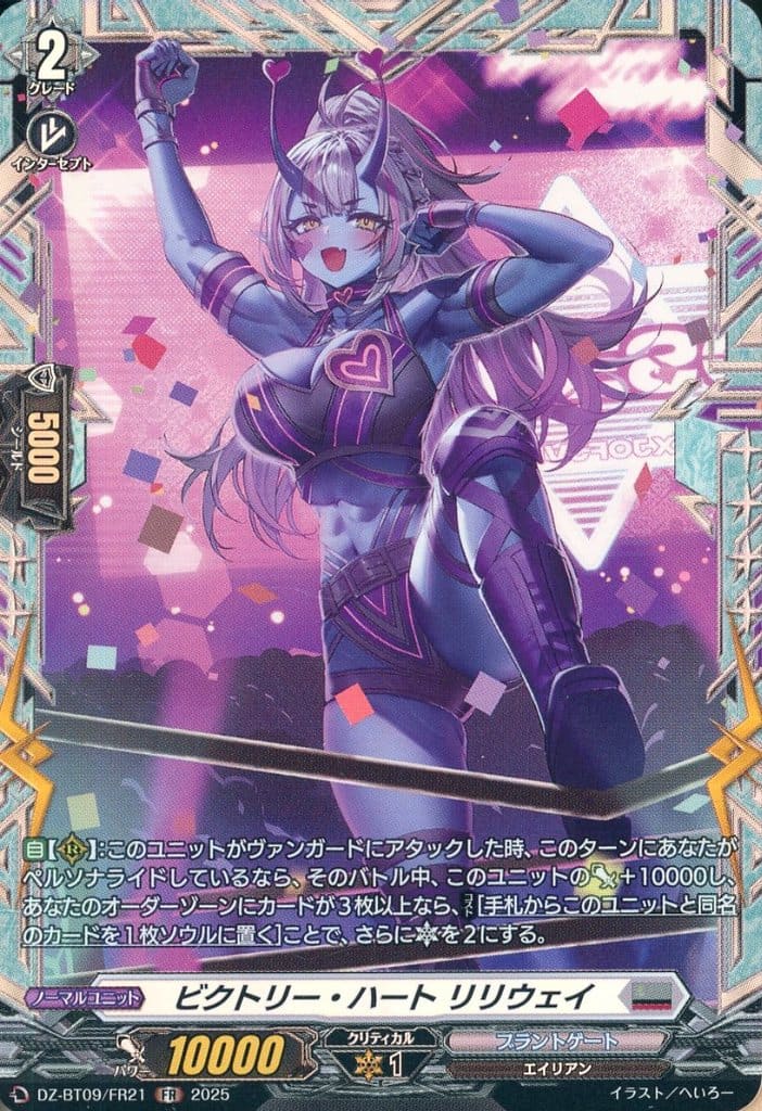 駿河屋 - DZ-BT09/FR21[FR]：ビクトリー・ハート リリウェイ（ヴァンガード）