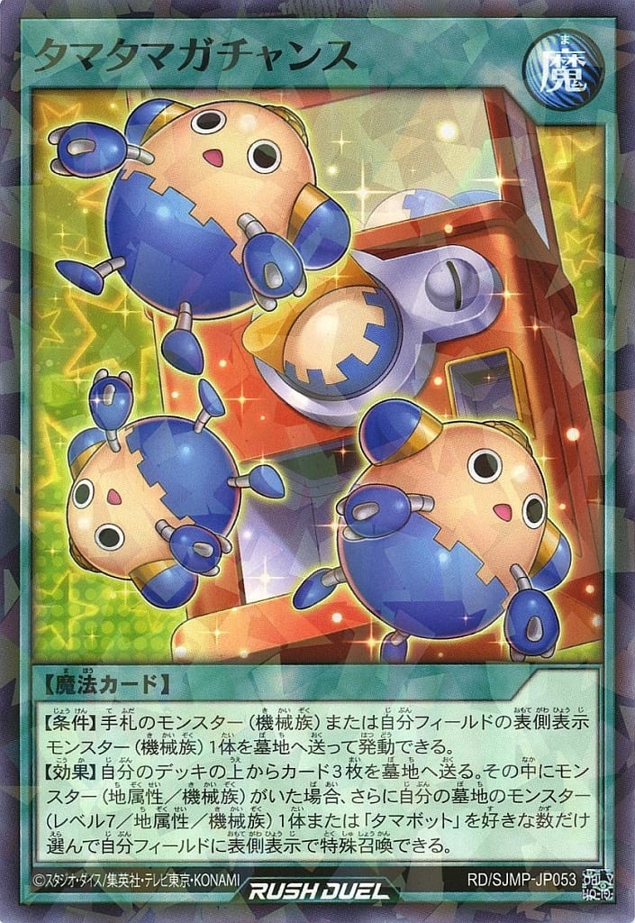 駿河屋 - RD/SJMP-JP053[NP]：タマタマガチャンス（遊戯王ラッシュデュエル）