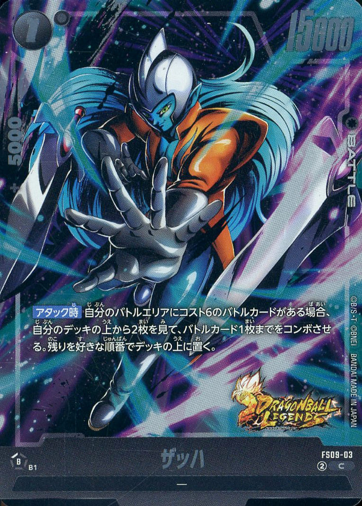 駿河屋 - FS09-03[C]：ザッハ（ドラゴンボールスーパーカードゲーム）