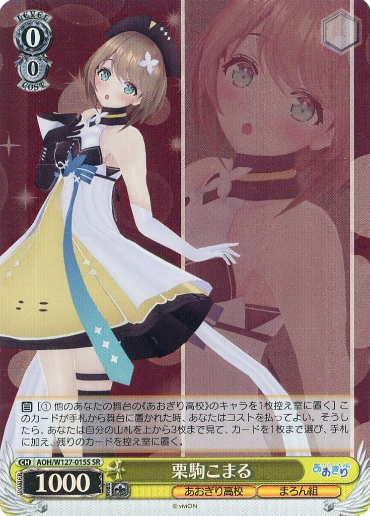 駿河屋 - AOH/W127-015S[SR]：(ホロ)栗駒こまる（ヴァイスシュヴァルツ）