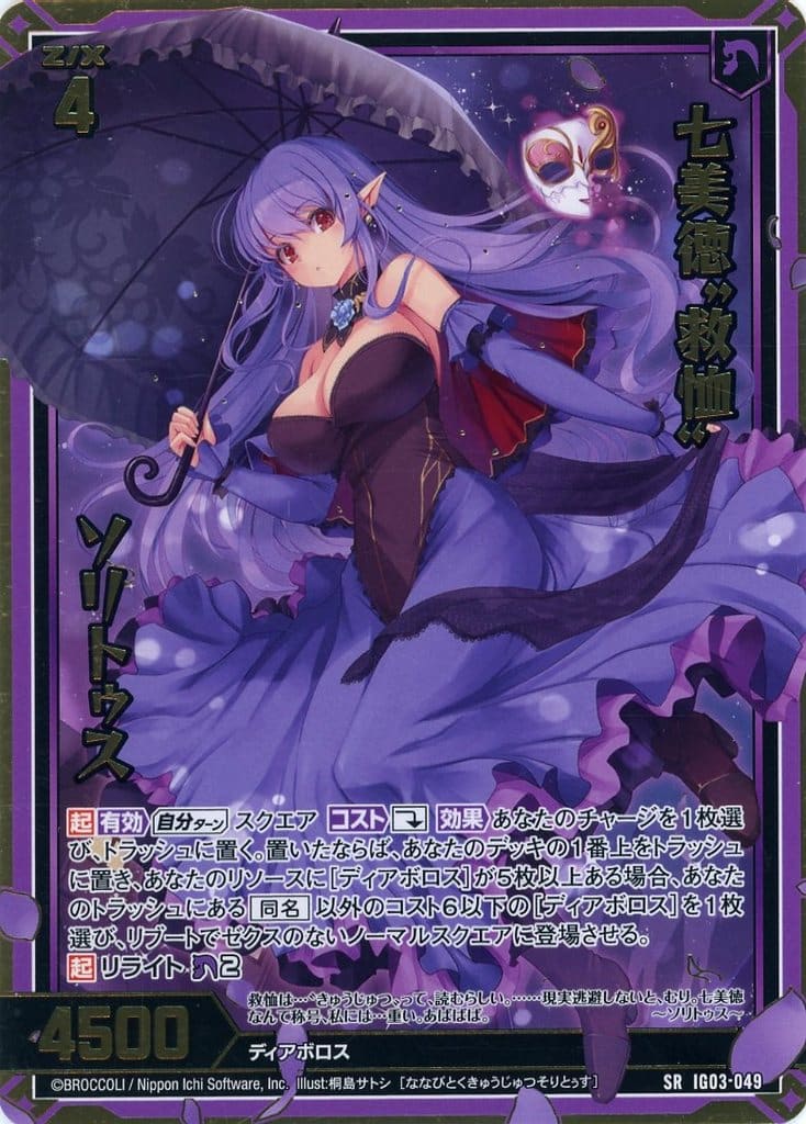 駿河屋 - IG03-049[SR]：七美徳“救恤” ソリトゥス（Z/X）