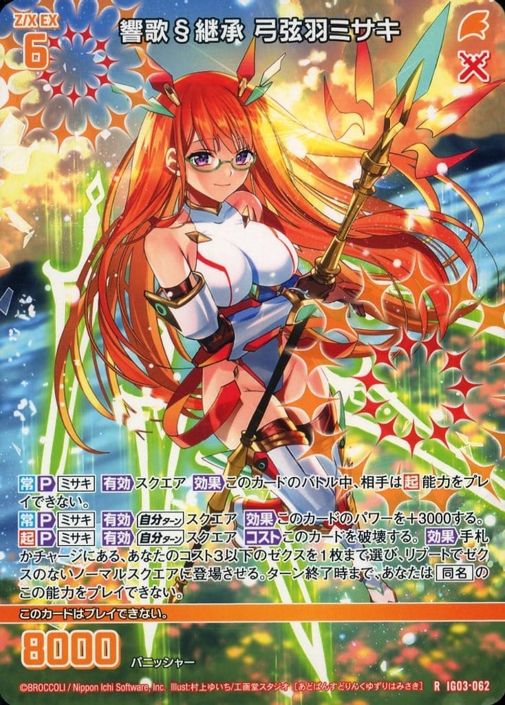 駿河屋 - IG03-062[R]：響歌§継承 弓弦羽ミサキ（Z/X）