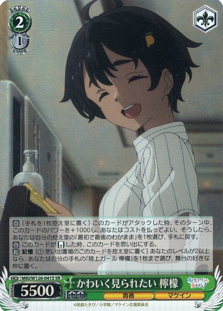 駿河屋 - MKI/W126-041S[SR]：(ホロ)かわいく見られたい 檸檬（ヴァイスシュヴァルツ）