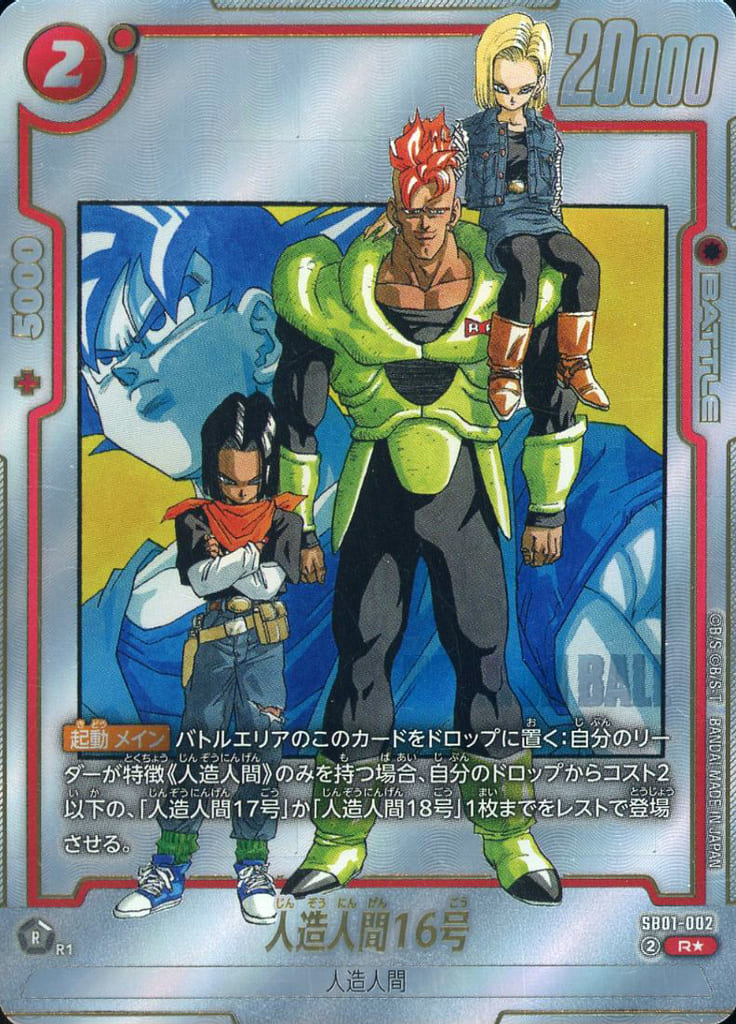 駿河屋 - SB01-002[R☆]：人造人間16号（ドラゴンボールスーパーカードゲーム）