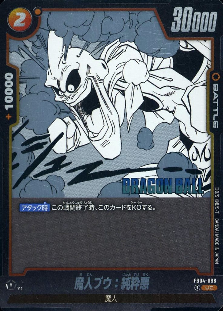 駿河屋 - FB04-096[UC]：魔人ブウ：純粋悪(原作イラスト版)（ドラゴンボールスーパーカードゲーム）