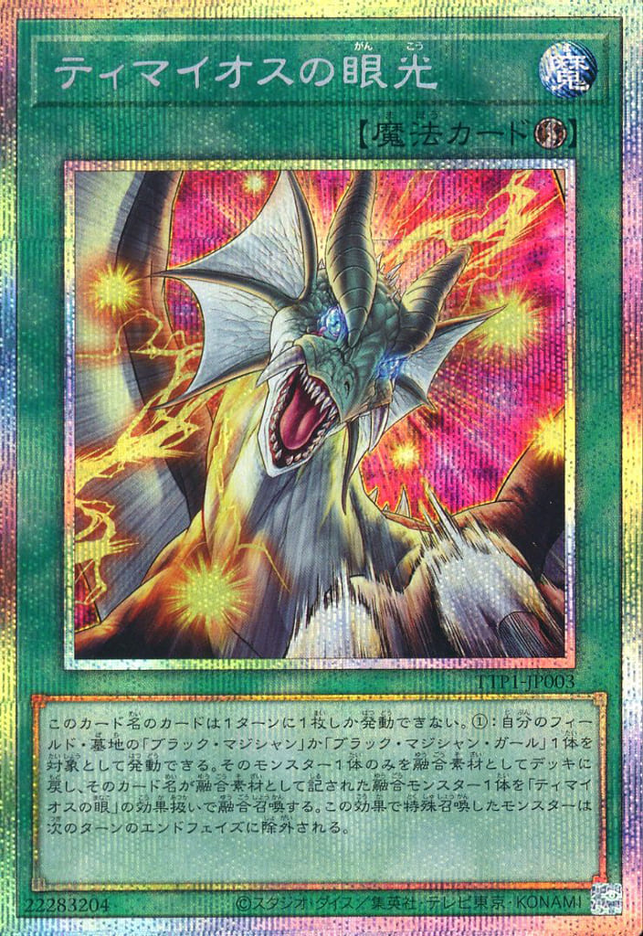 駿河屋 - TTP1-JP003[PSE]：ティマイオスの眼光（TACTICAL-TRY PACK -黒魔導・HERO・御巫-）