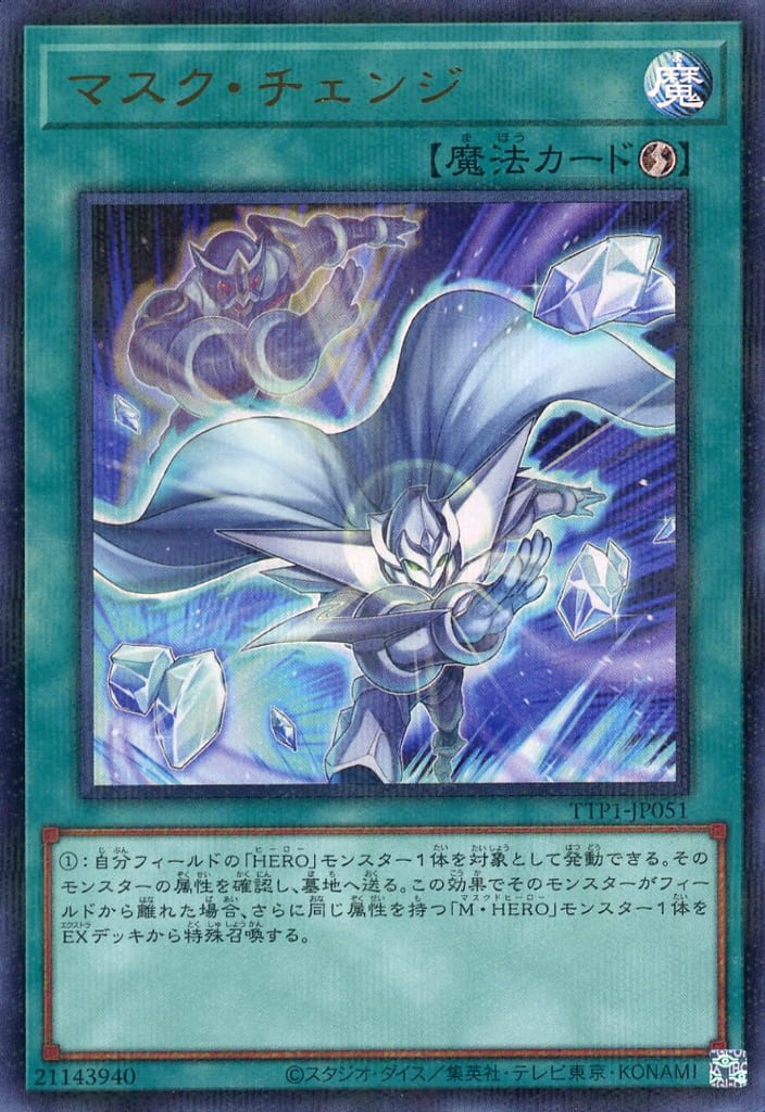 駿河屋 - TTP1-JP051[URP]：マスク・チェンジ(新規イラスト)（TACTICAL-TRY PACK -黒魔導・HERO・御巫-）