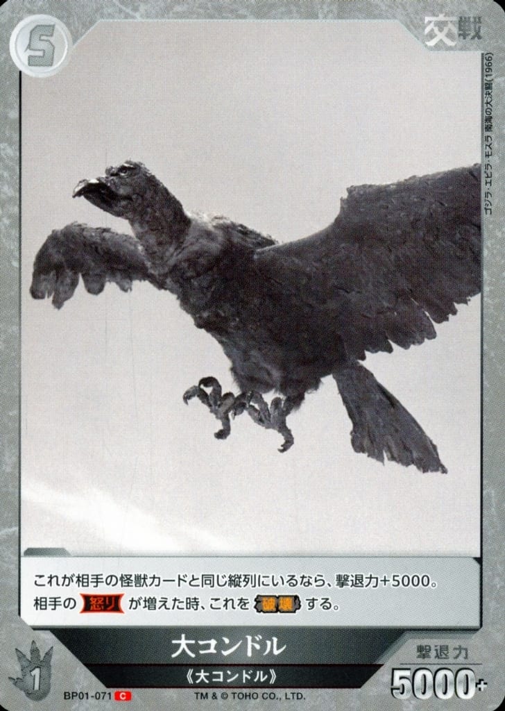 駿河屋 - BP01-071[C]：大コンドル（ゴジラ カードゲーム）
