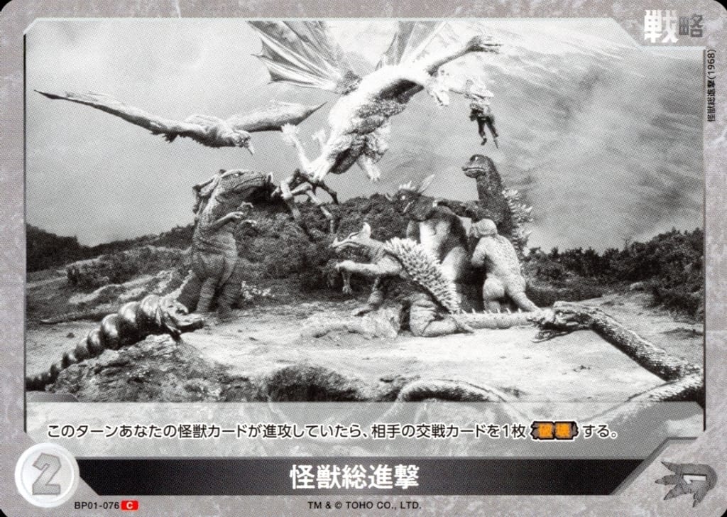 駿河屋 - BP01-076[C]：怪獣総進撃（ゴジラ カードゲーム）