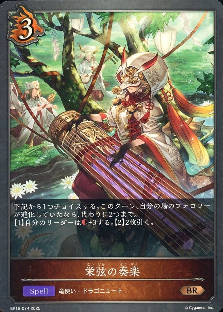 駿河屋 - BP16-074[BR]：栄弦の奏楽（シャドウバース エボルヴ）