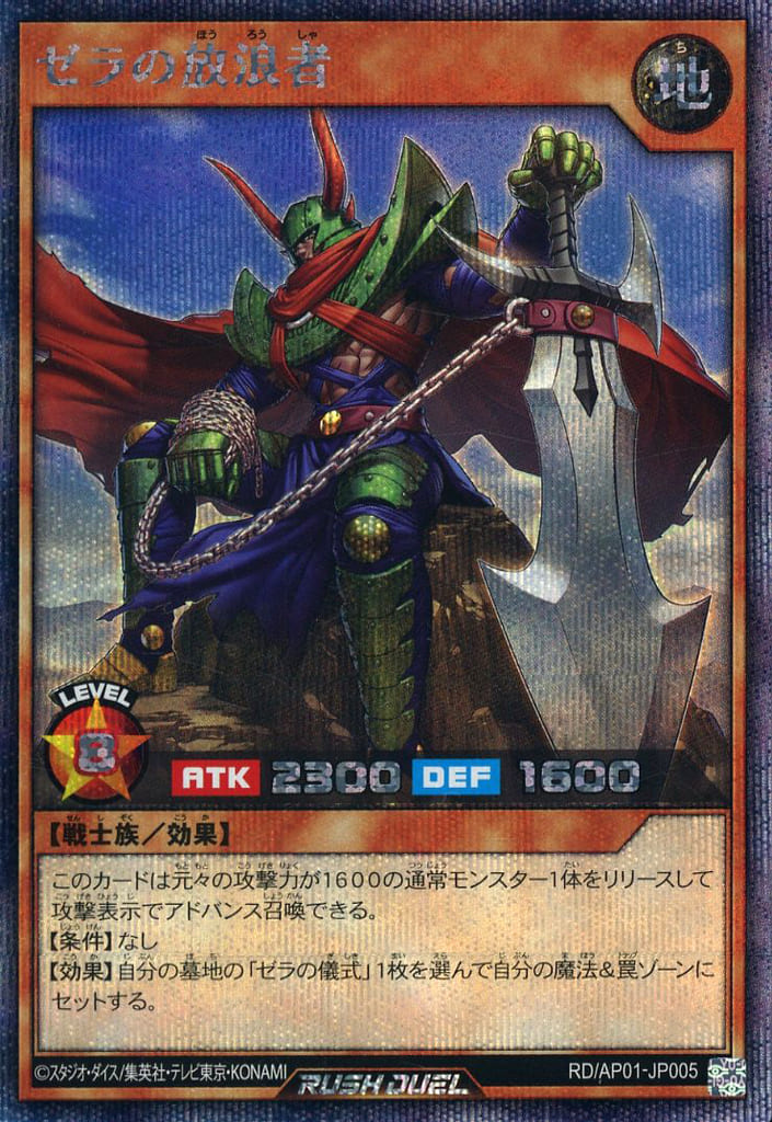 駿河屋 - RD/AP01-JP005[SE]：ゼラの放浪者（遊戯王ラッシュデュエル）