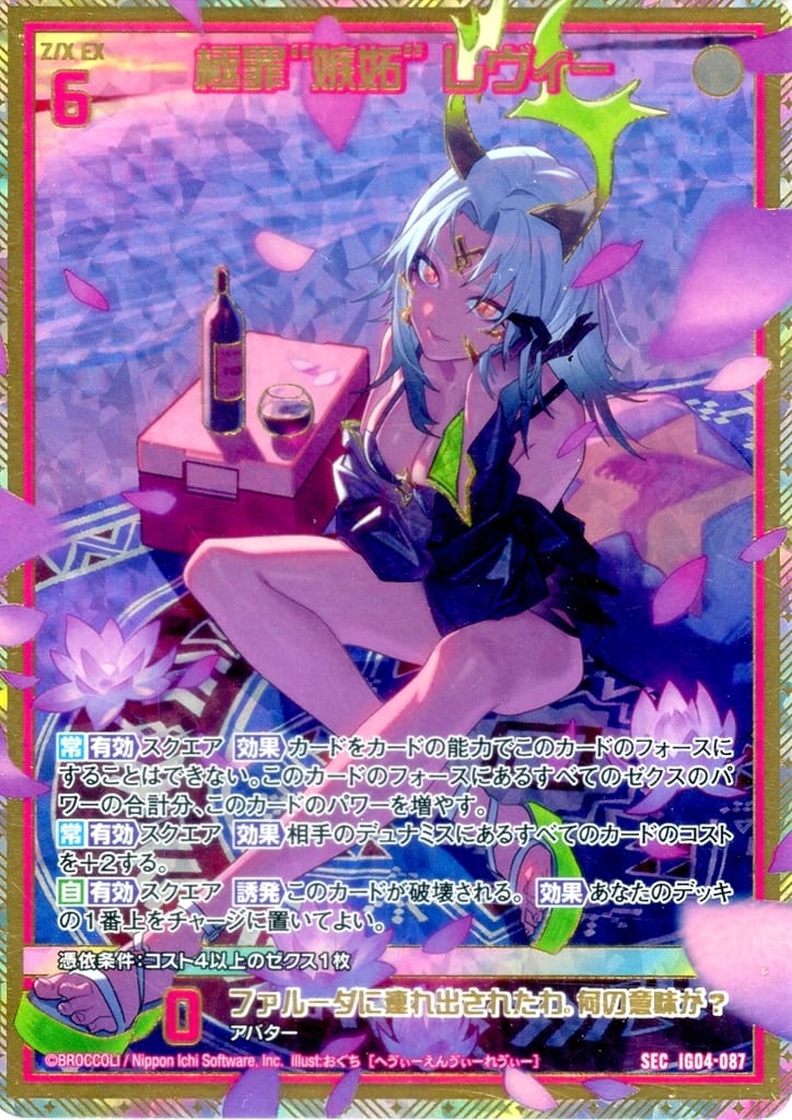 駿河屋 - IG04-087[SEC]：極罪“嫉妬” レヴィー（Z/X）