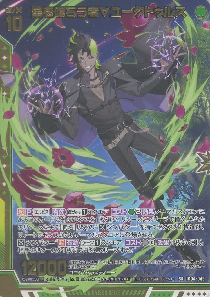 駿河屋 - IG04-045[SR]：星を喰らう者∀ユークトゥルス（Z/X）