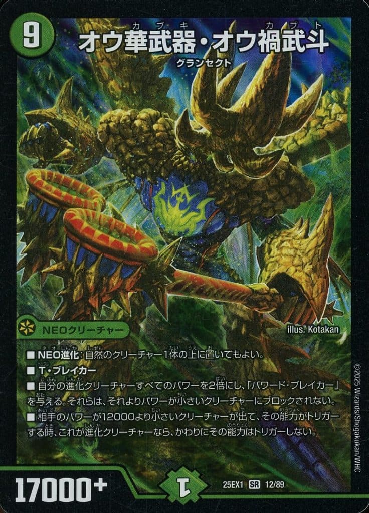 駿河屋 - 12/89[SR]：オウ華武器・オウ禍武斗（デュエルマスターズ）