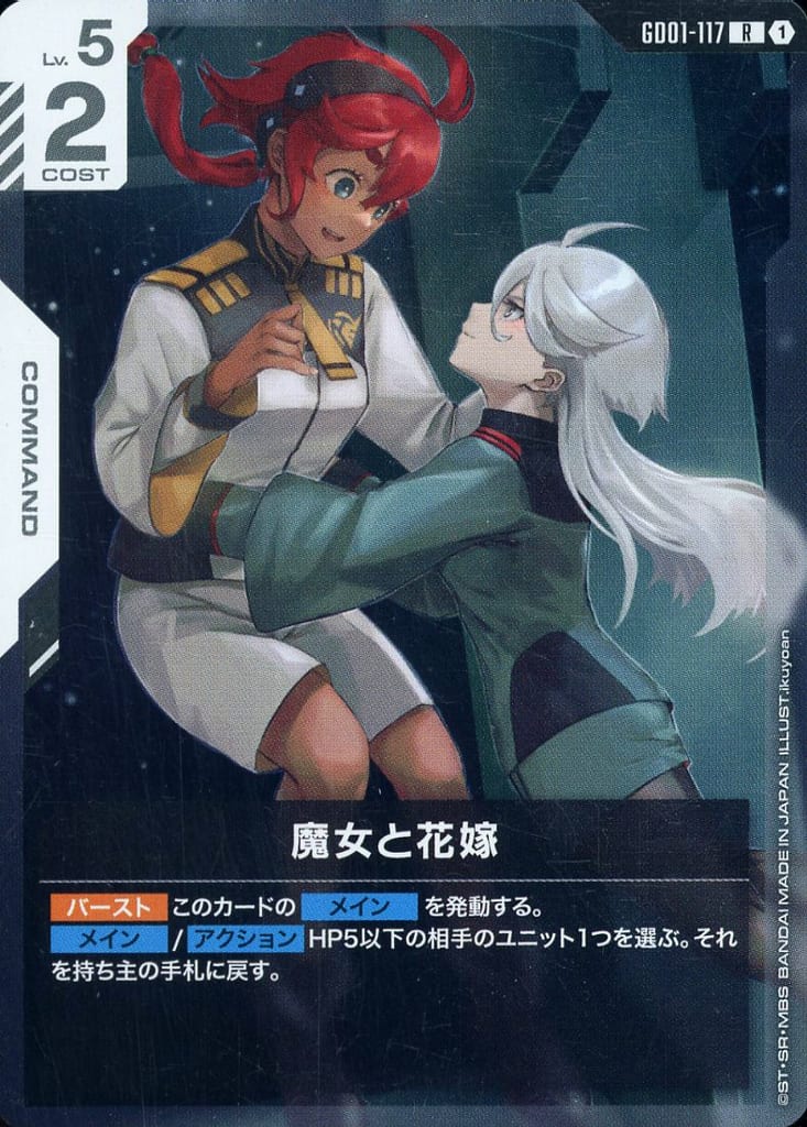 駿河屋 - GD01-117[R]：(キラ)魔女と花嫁（ガンダムカードゲーム）