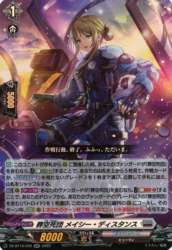 駿河屋 - DZ-BT10/030[RR]：葬空死団 メイシー・ディスタンス（ヴァンガード）