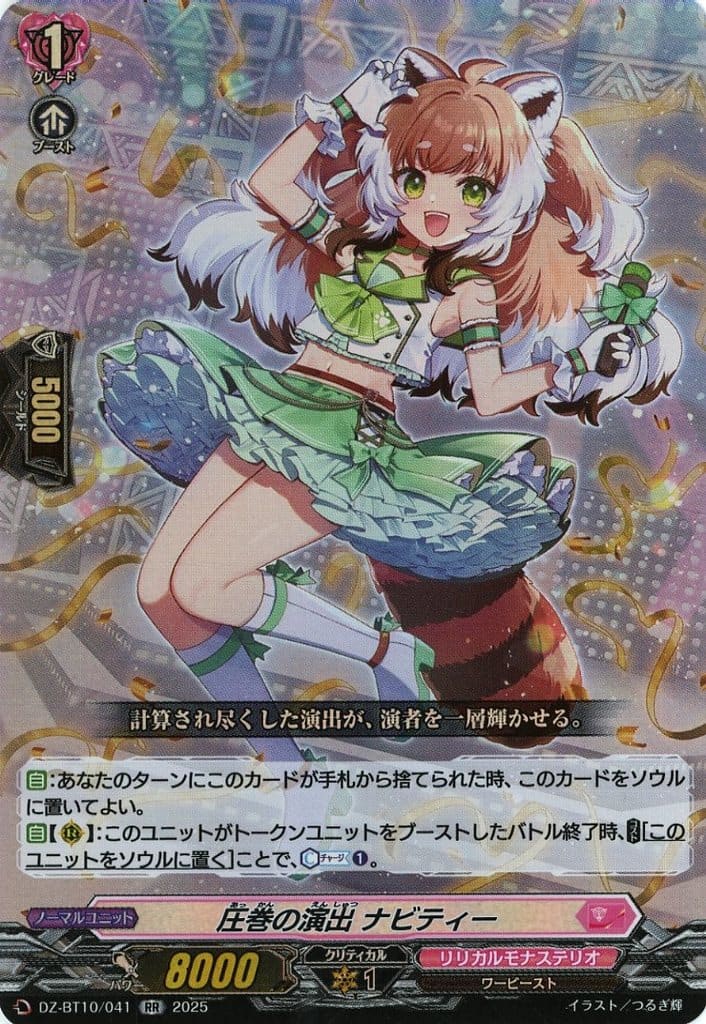 駿河屋 - DZ-BT10/041[RR]：圧巻の演出 ナビティー（ヴァンガード）