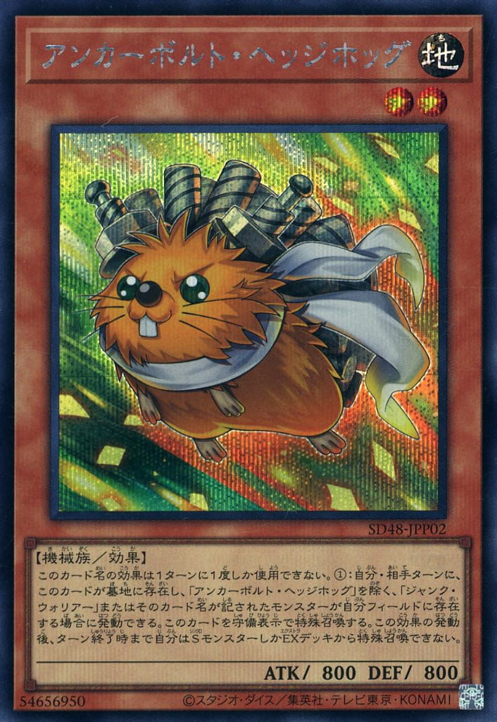 駿河屋 - SD48-JPP02[SE]：アンカーボルト・ヘッジホッグ（遊戯王）