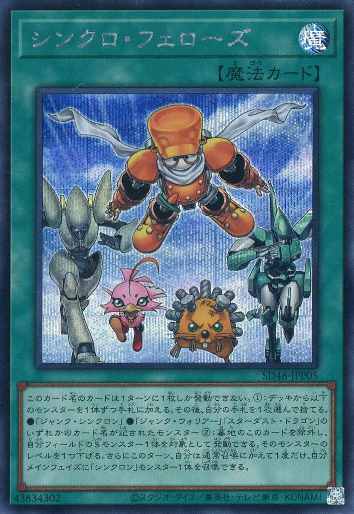 駿河屋 - SD48-JPP05[SE]：シンクロ・フェローズ（遊戯王）