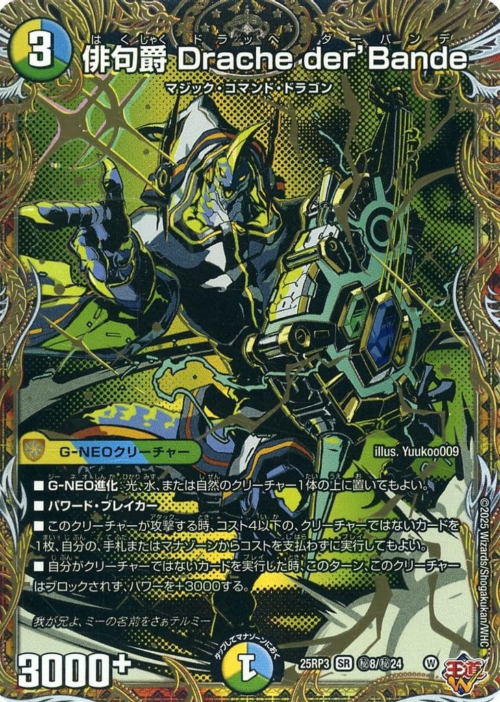 駿河屋 - 秘8/秘24[SR]：俳句爵 Drache der’Bande（デュエルマスターズ）