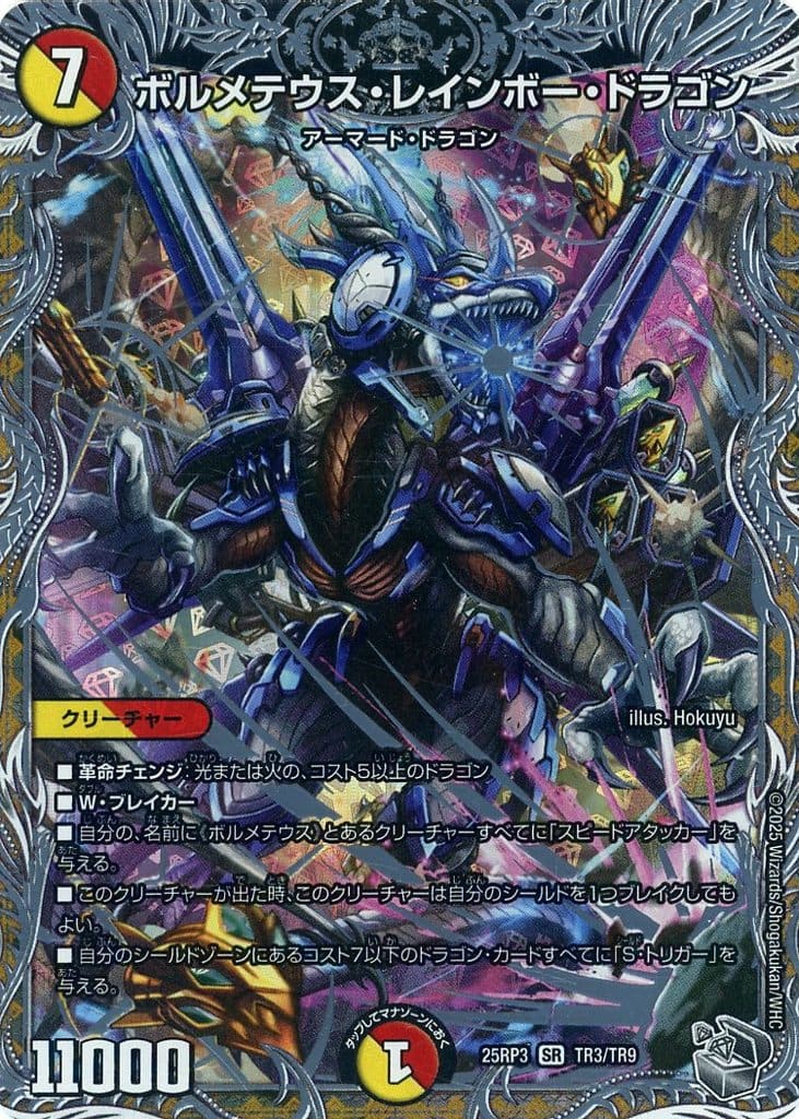 駿河屋 - TR3/TR9[SR]：ボルメテウス・レインボー・ドラゴン（デュエルマスターズ）