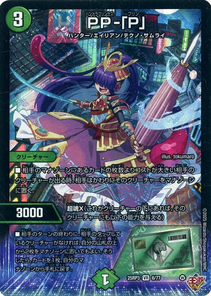 駿河屋 - 6/77[VR]：PP-「P」（デュエルマスターズ）