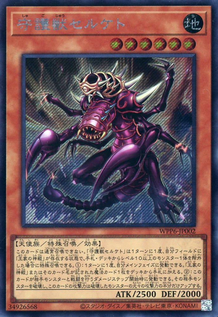 駿河屋 - WPP6-JP002[SE]：守護獣セルケト（プレミアムパック6）