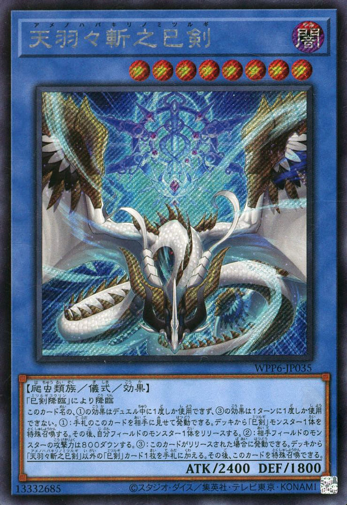 駿河屋 - WPP6-JP035[SE]：天羽々斬之巳剣（プレミアムパック6）