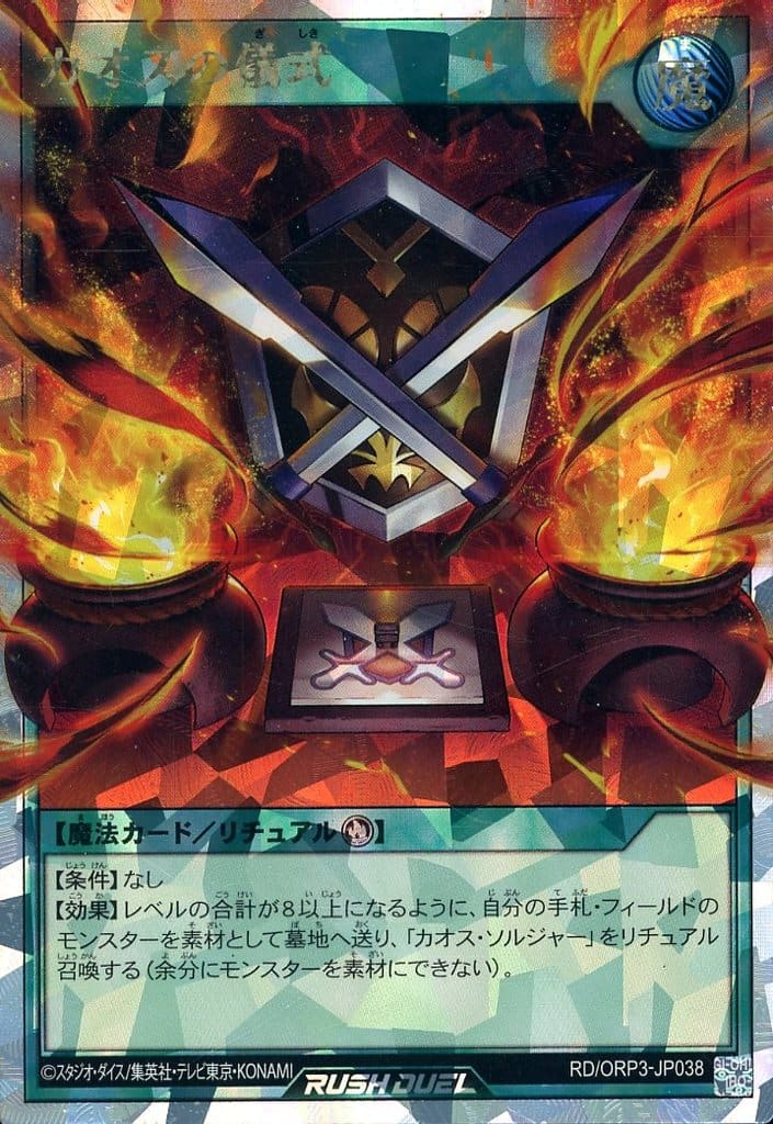 駿河屋 - RD/ORP3-JP038[ORR]：カオスの儀式（遊戯王ラッシュデュエル）Bランク