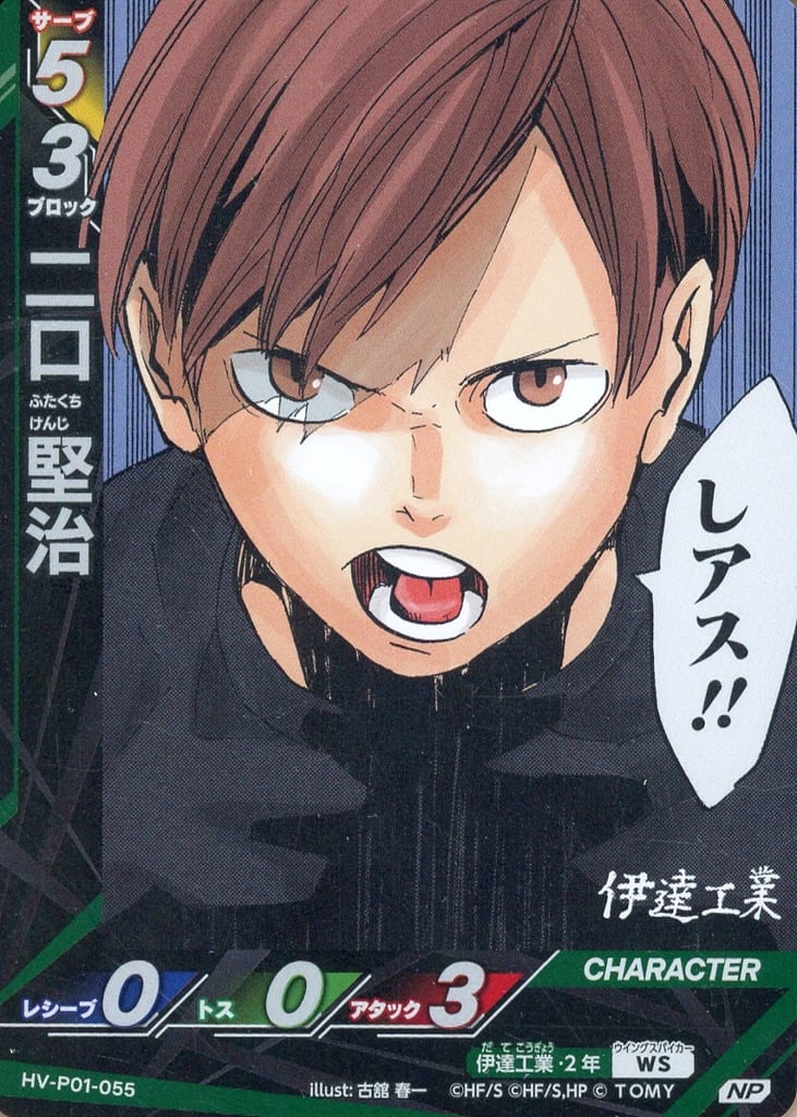 駿河屋 - HV-P01-055[NP]：二口 堅治（ハイキュー！！バボカ）