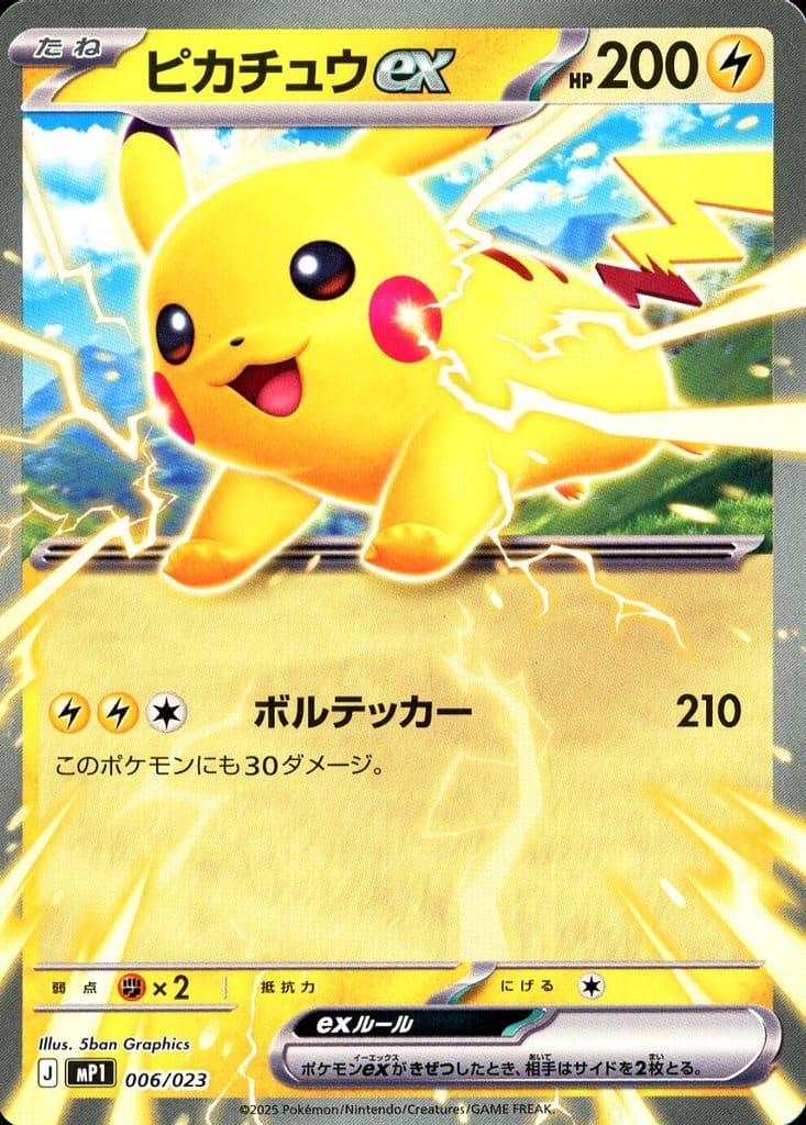駿河屋 - 006/023：ピカチュウex（ポケモンカードゲーム）