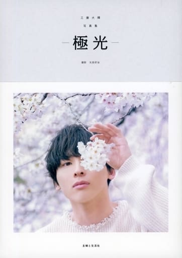 Men's photography book Mu-mo limited edition) with DVD) KUDO Daiki Photo Collection - Aurora ...