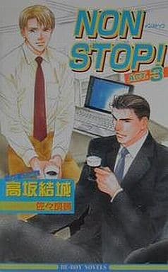 Set) NON STOP! 3 volumes B-BOY NOVELS | Book | Suruga-ya.com