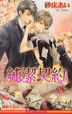 Purity contract B-BOY NOVELS | Book | Suruga-ya.com