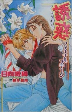 Temptation final stage Ovis Novels | Book | Suruga-ya.com