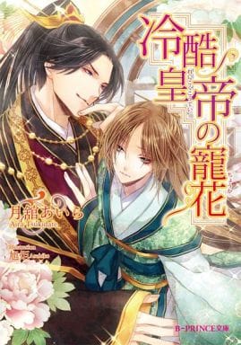 Ruthless Emperor 寵花 B-Prince Library | Book | Suruga-ya.com