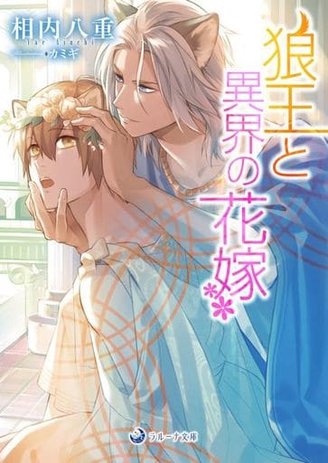 Boys' Love Novels The Wolf King and the Bride of the another world La ...