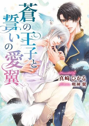 Boys' Love Novels The Prince of Blue and the Wings of Love DARIA BUNKO ...